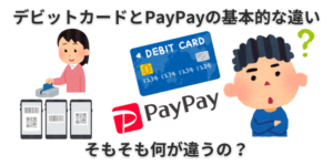 デビットカードとPayPayの違いとは？どっちがお得なの？ – カームブログ！