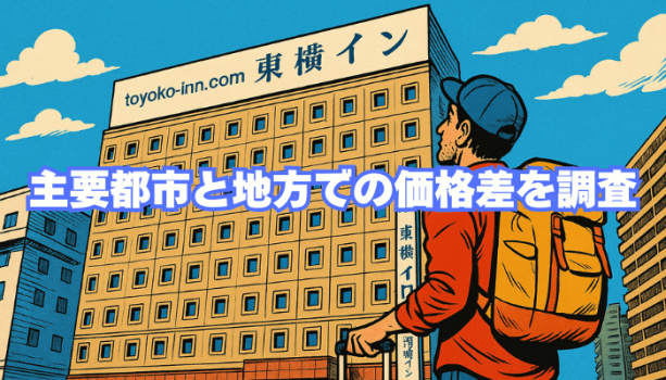 東横インの料金は一人当たりいくら？地域別・部屋別で徹底比較！ – カームブログ！
